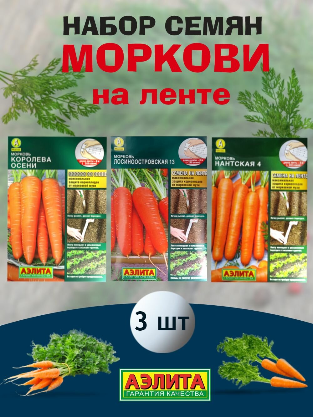 Набор семян моркови 3 шт.