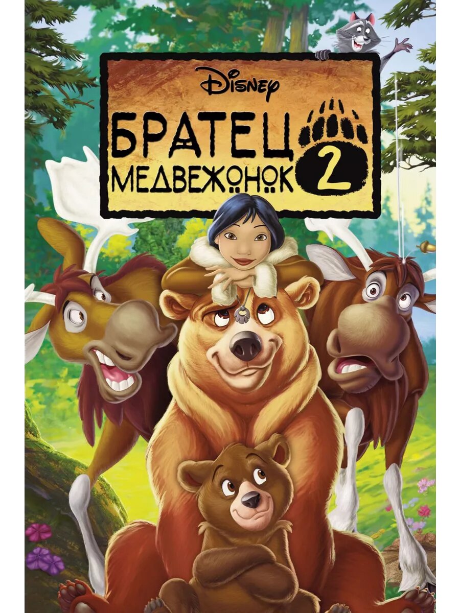 Братец медвежонок 2: Лоси в бегах (2006) (DVD-R)
