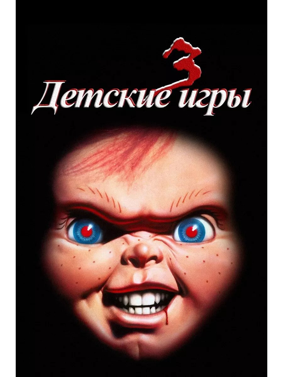 Детские игры 3 (1991) (DVD-R)
