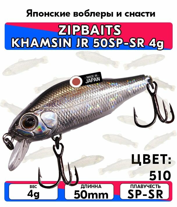Воблер ZIPBAITS KHAMSIN JR 50SP-SR 4g цвет 510