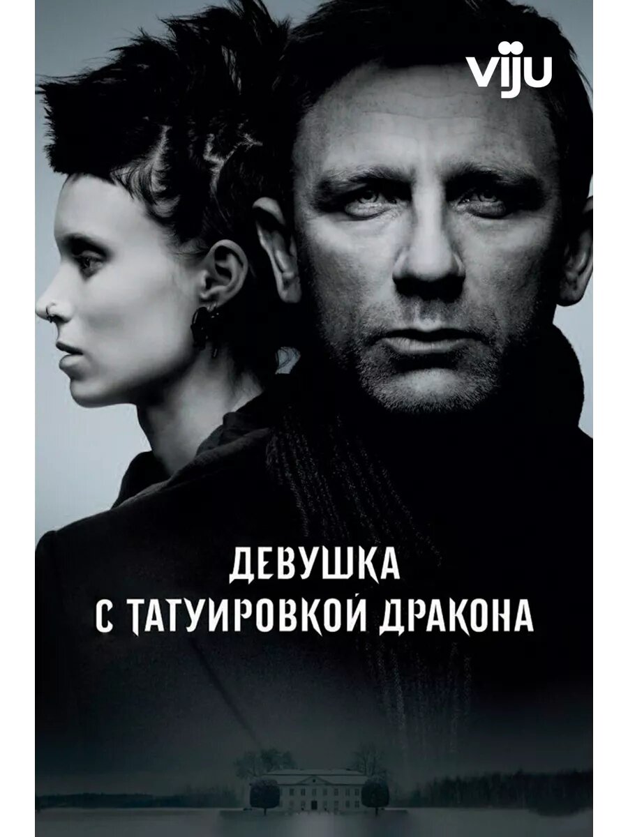 Девушка с татуировкой дракона (2011) (DVD-R)