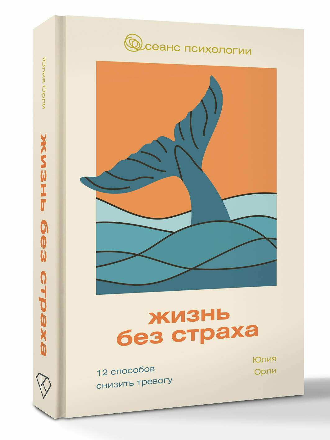 Жизнь без страха. 12 способов снизить тревогу