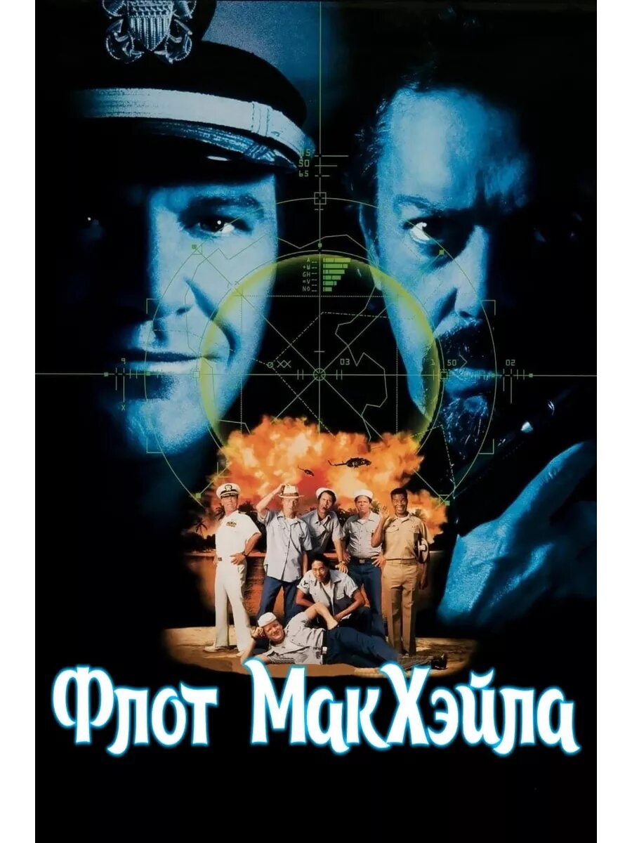 Флот МакХэйла (1997) (DVD-R)