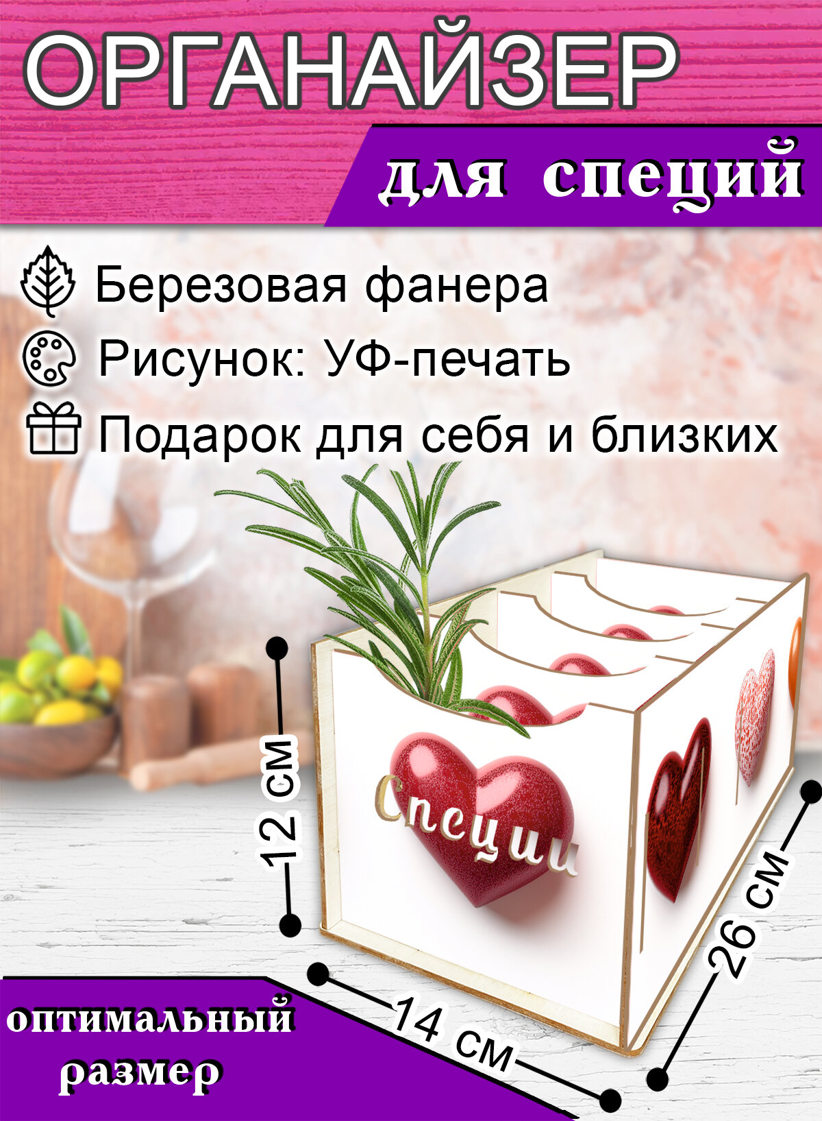 Органайзер для специй Сердечки , 4 отсека, 12х14х26 см