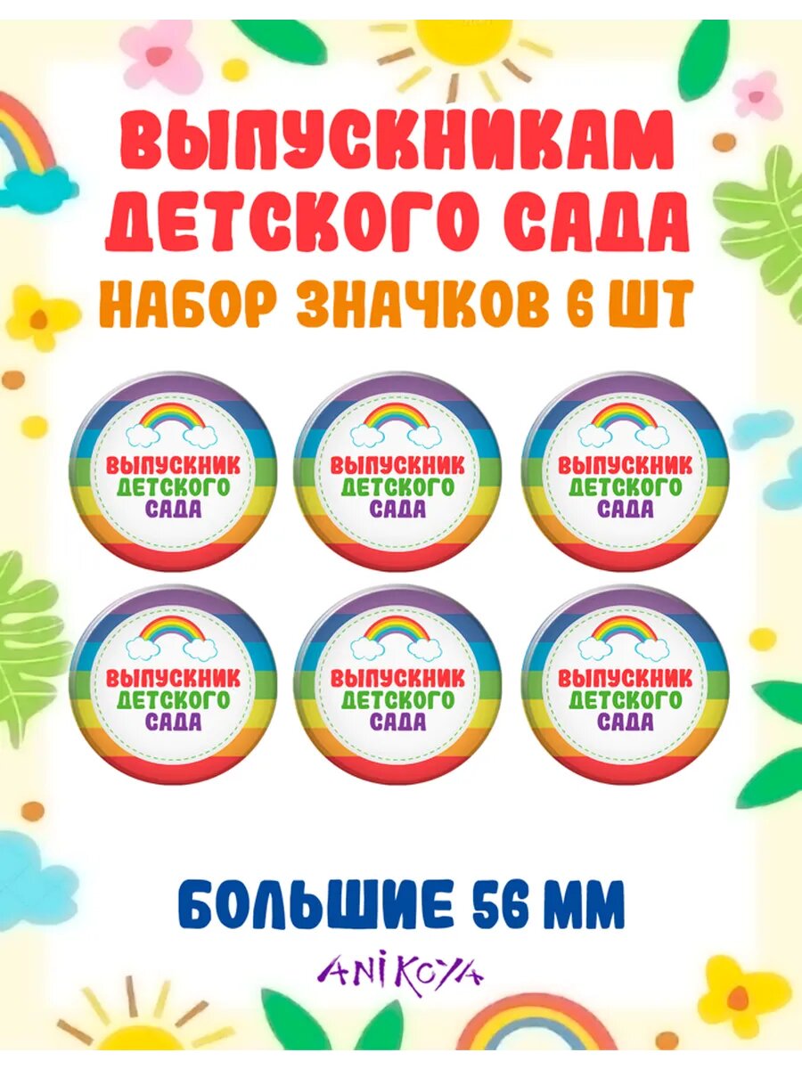 Значки на рюкзак выпускник детского сада