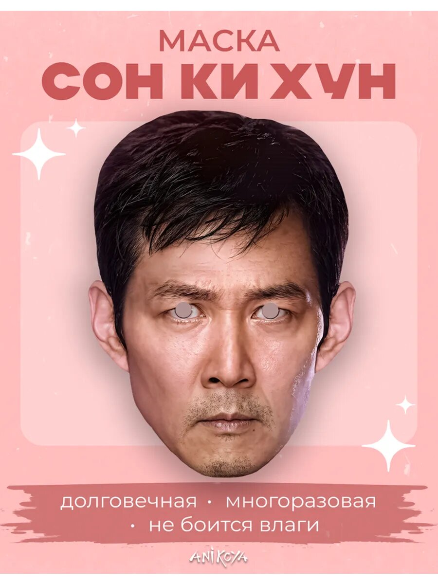 Маска Сон Ки Хун Игра в Кальмара