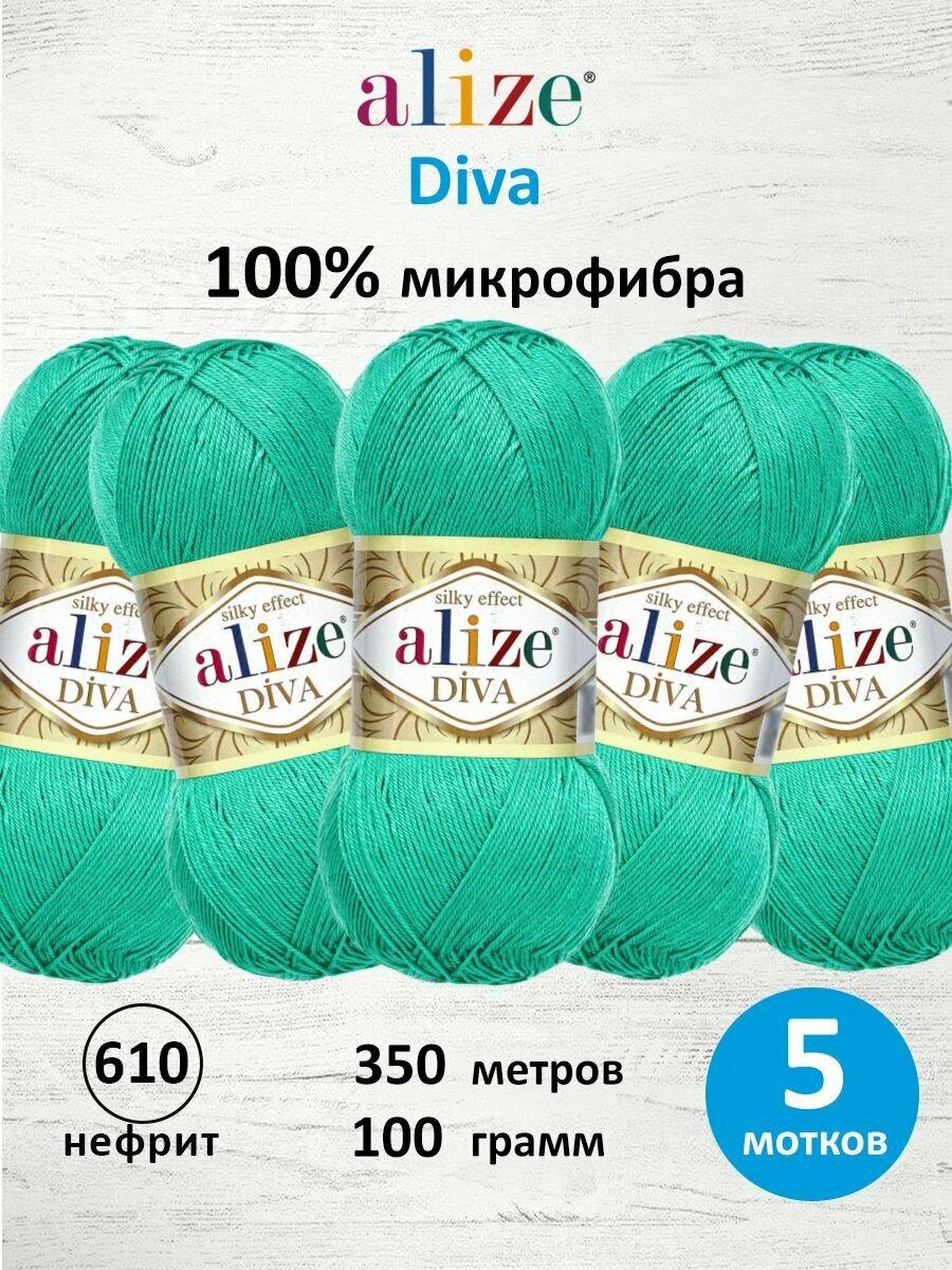 Пряжа для вязания ALIZE 'Diva', 100г, 350м (100% микрофибра) ТУ (610 нефрит), 5 мотков