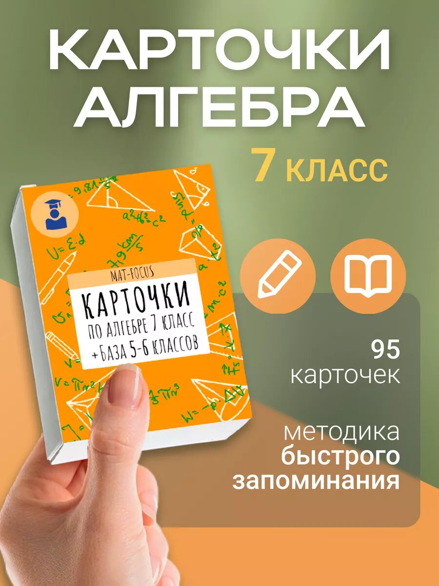 Алгебра 7 класс + 5 и 6 база. Карточки 95 шт. Вопрос - ответ.