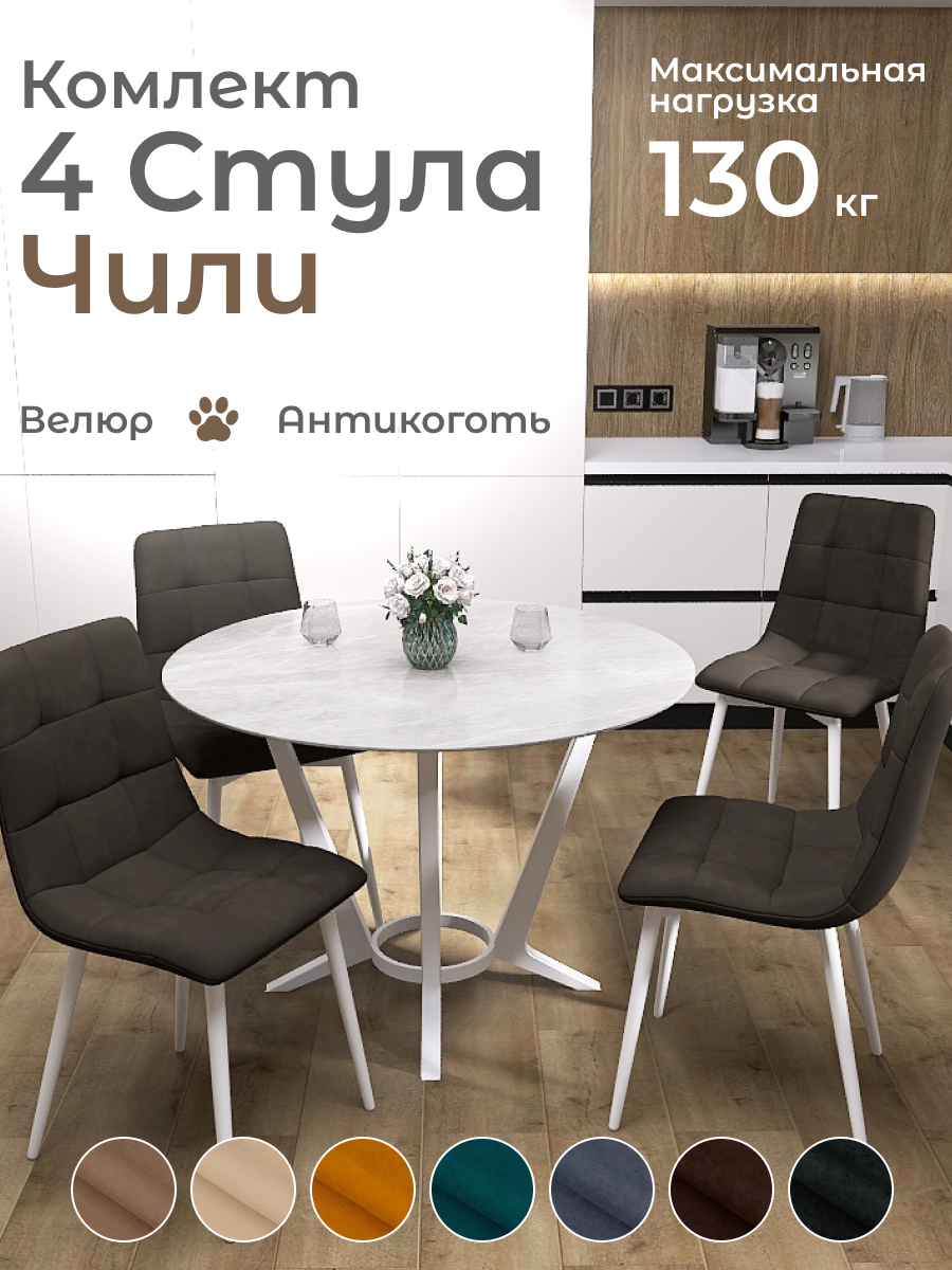 Стулья для кухни Чили комплект 4 шт Тёмно-Коричневый велюр белые ножки