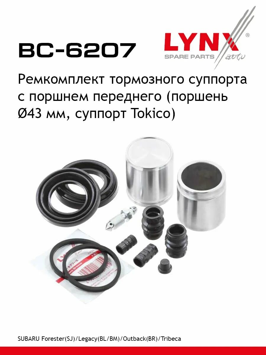 Ремкомплект тормозного суппорта с поршнем переднего (поршень 43 mm, суппорт Tokico) LYNXauto BC-6207
