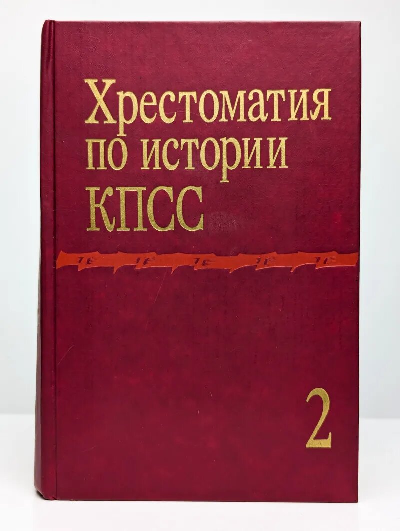 Хрестоматия по истории КПСС. Том 2 Сборник 1989
