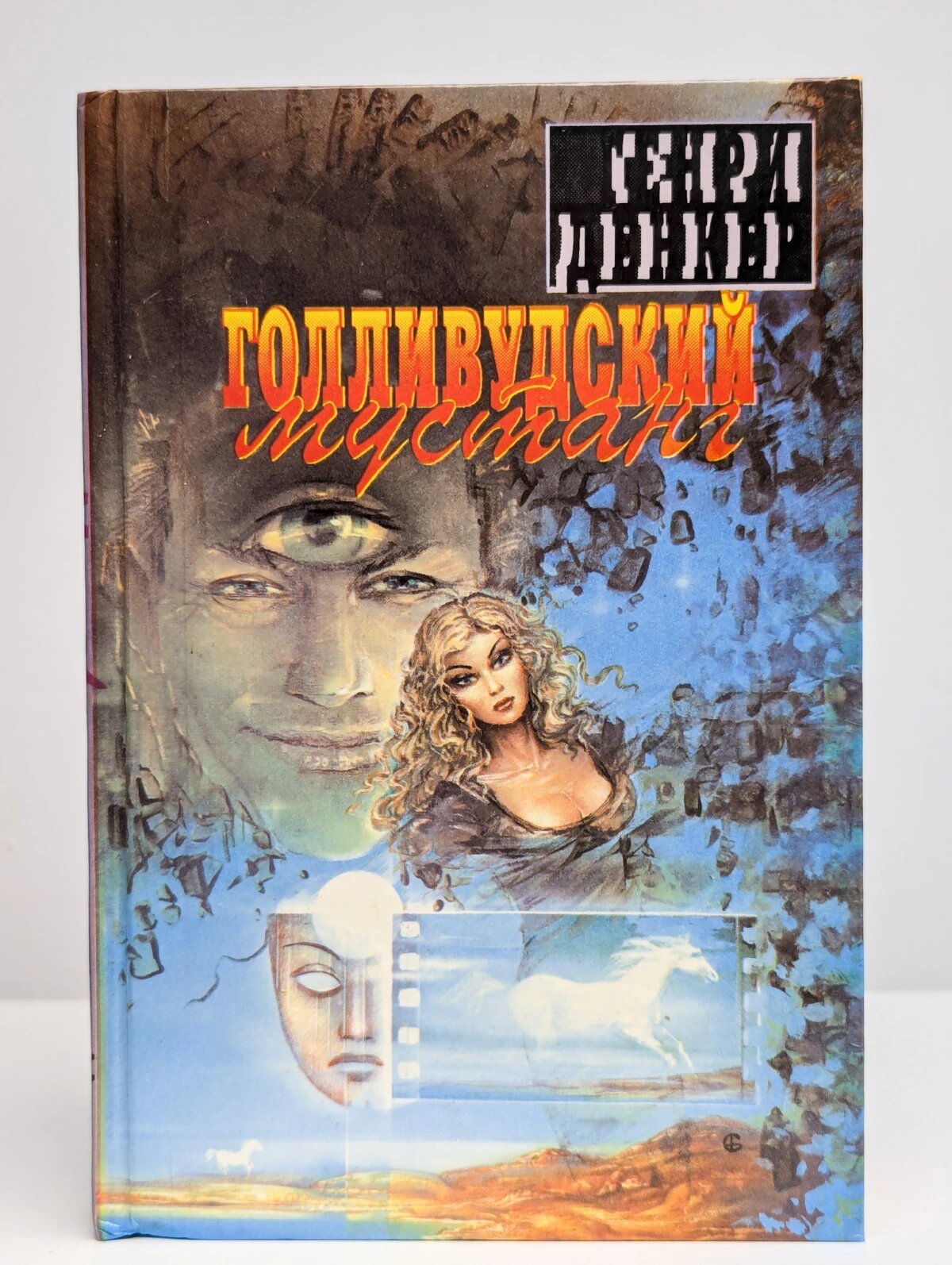 Голливудский мустанг