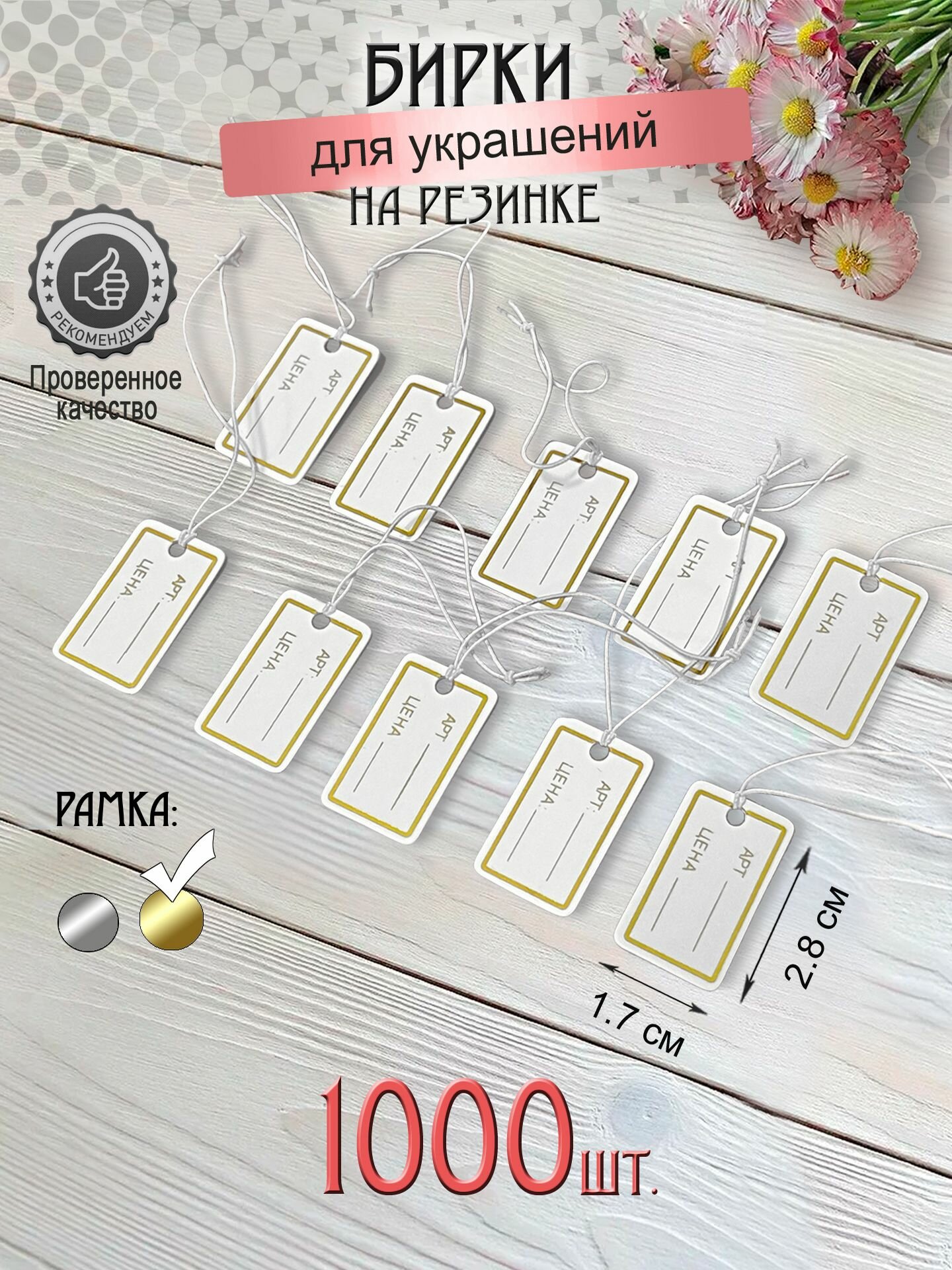 Бирки для ювелирных украшений в золотой рамке, упаковка 1000 штук / Ювелирные бирки / Ценники для бижутерии