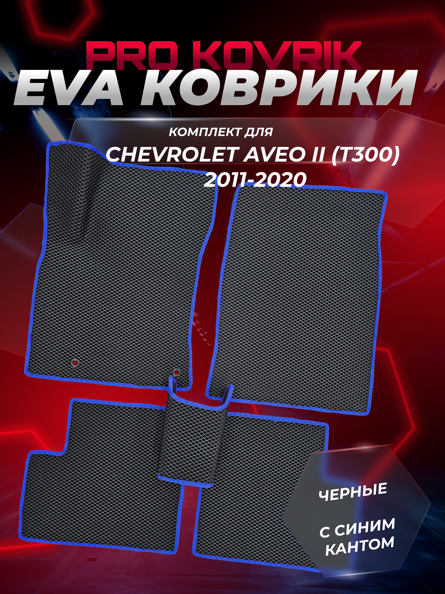 EVA(ЕВА) ЭВА коврики для Шевроле Авео 2 (кузов Т300)/Chevrolet Aveo II (кузов Т300) 2011-2020г