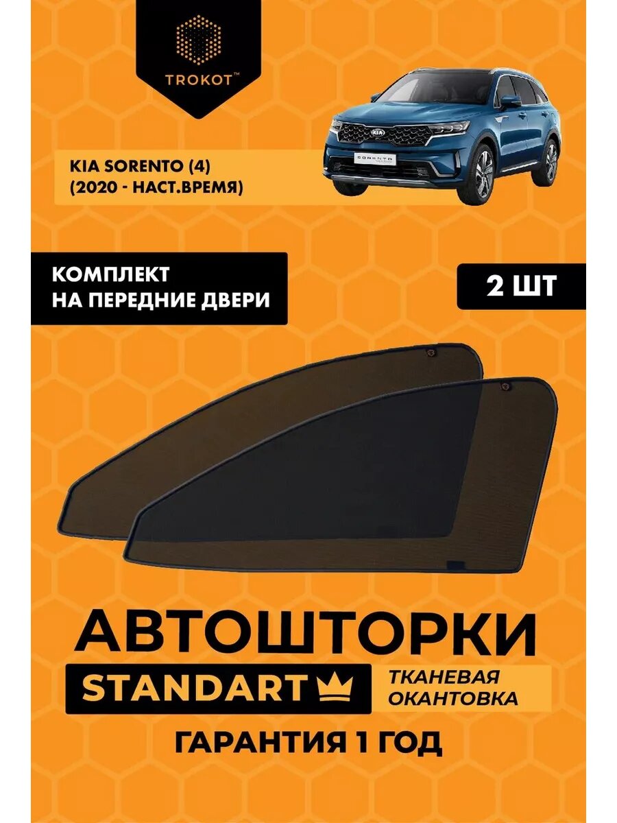 Каркасные автошторки STANDART для Kia Sorento 4