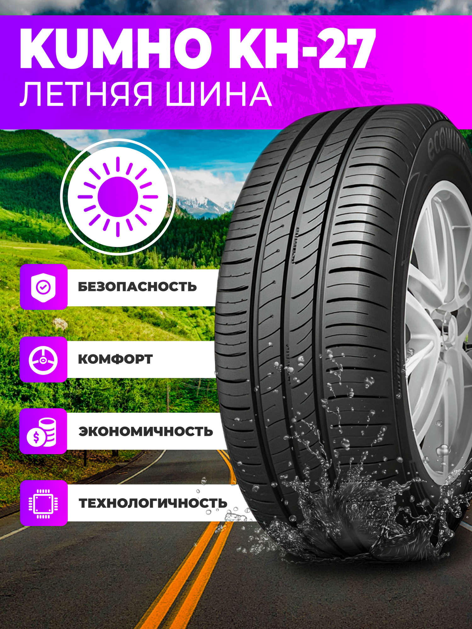 Шины Летние Kumho Ecowing ES01 KH27 205/65/R16