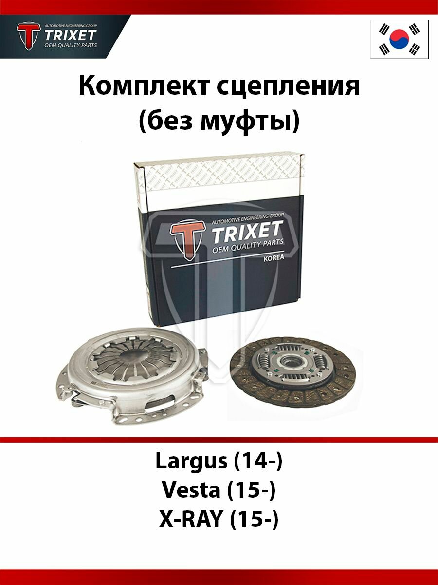 Комплект сцепления без муфты Lada Largus (14-), Vesta (15-) X-RAY (15-) КПП JH3/RJ5