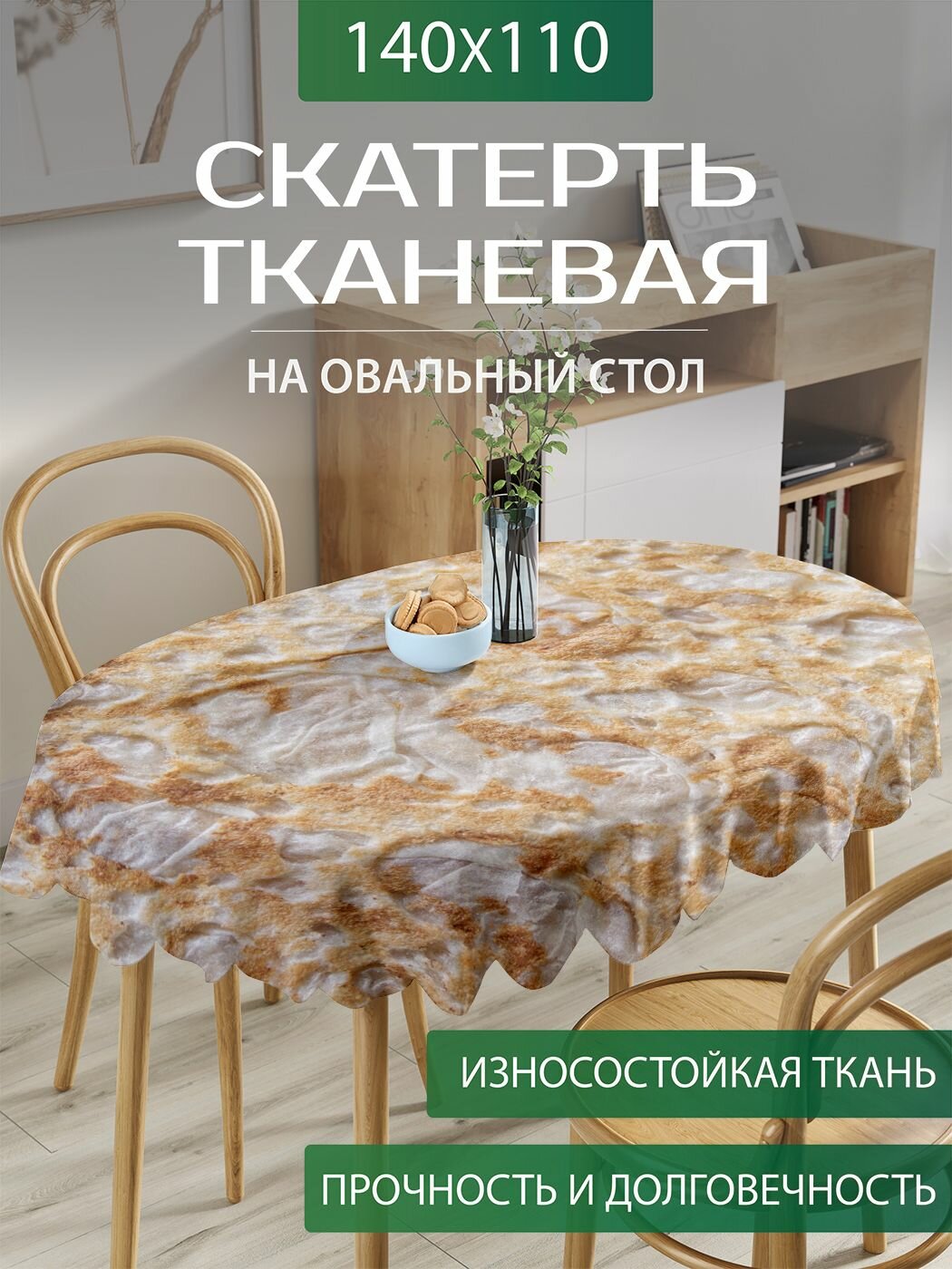 Скатерть на стол тканевая овальная"Румяный лаваш" для кухни, размер 140х110 см, JoyArty