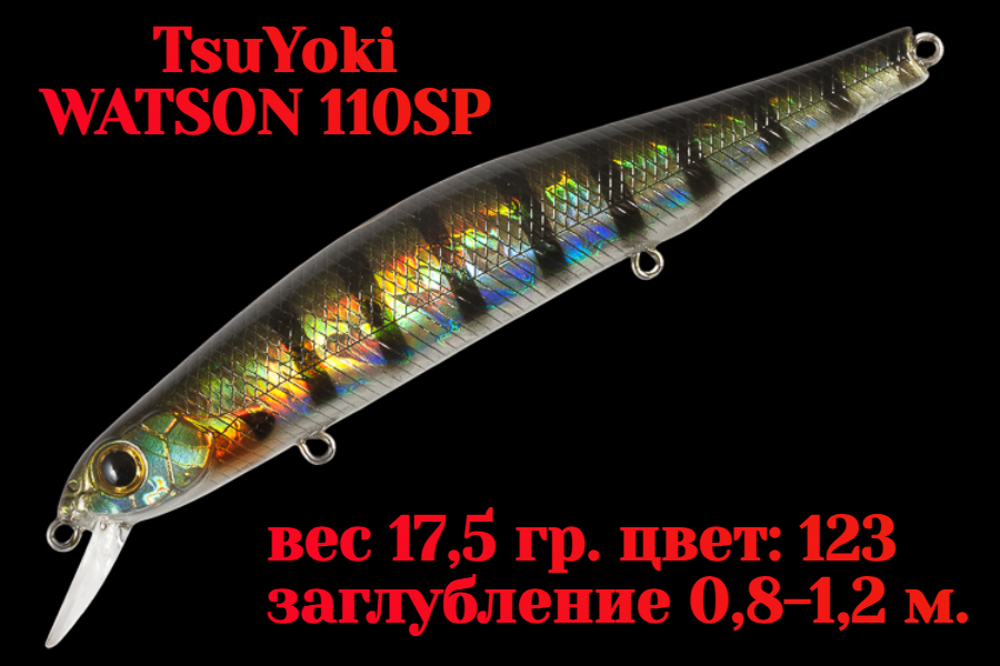 Воблер TsuYoki WATSON 110SP, суспендер , длина 110 мм, вес 17,5 гр, заглубление 0.8 - 1.2 м, цвет 123
