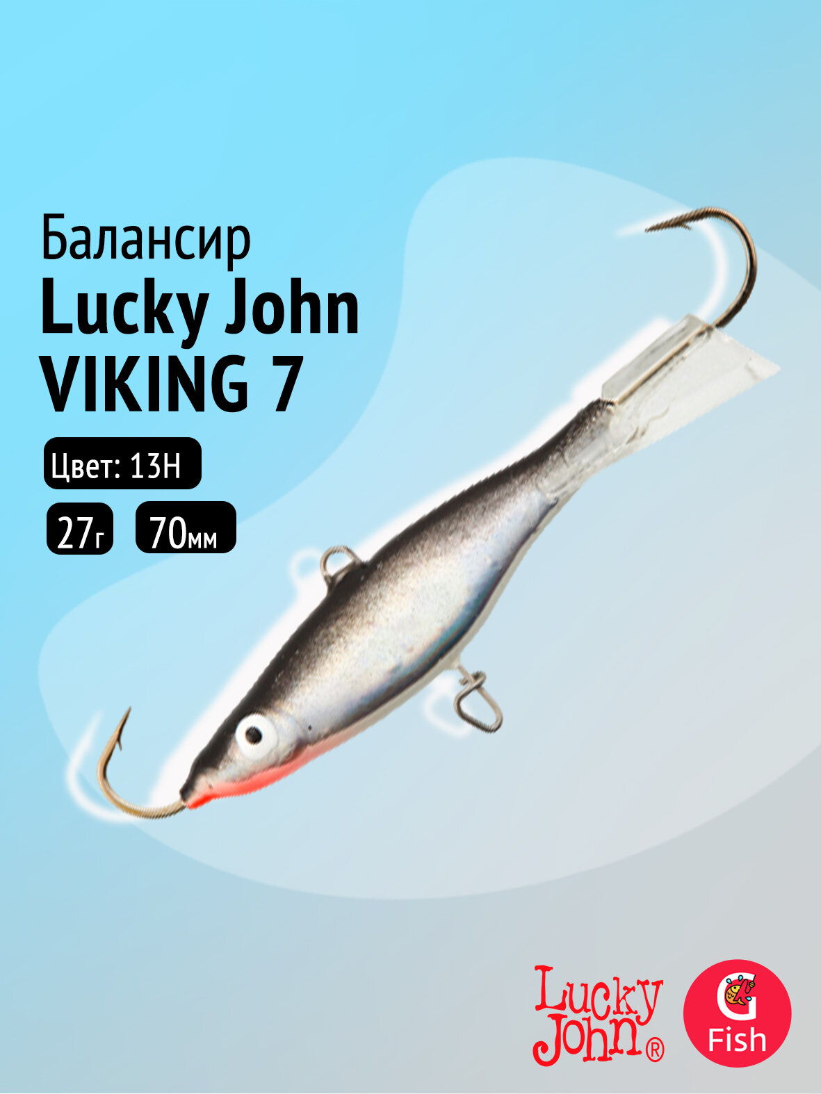 Балансир Lucky John VIKING 7 70мм/13H