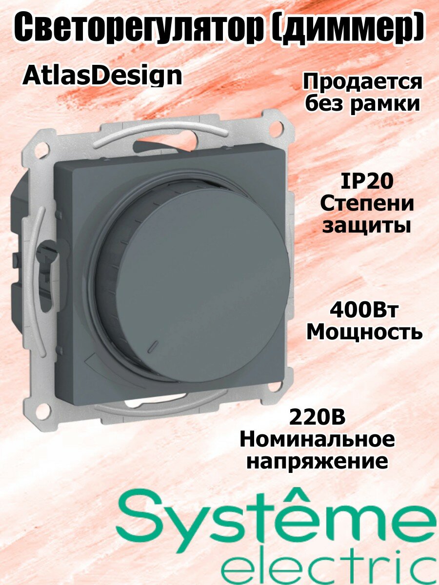 Диммер поворотно-нажимной, LED, RC, 400Вт, механизм, грифель, AtlasDesign
