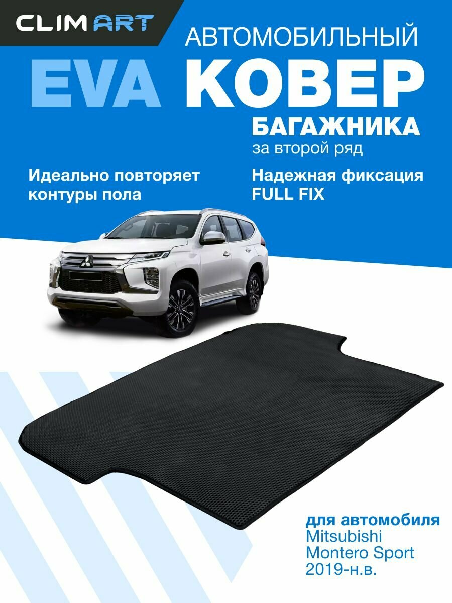 Ковер багажника Mitsubishi Montero Sport 19-н. в. (за 2 рядом) Черн/Черн окант. CA