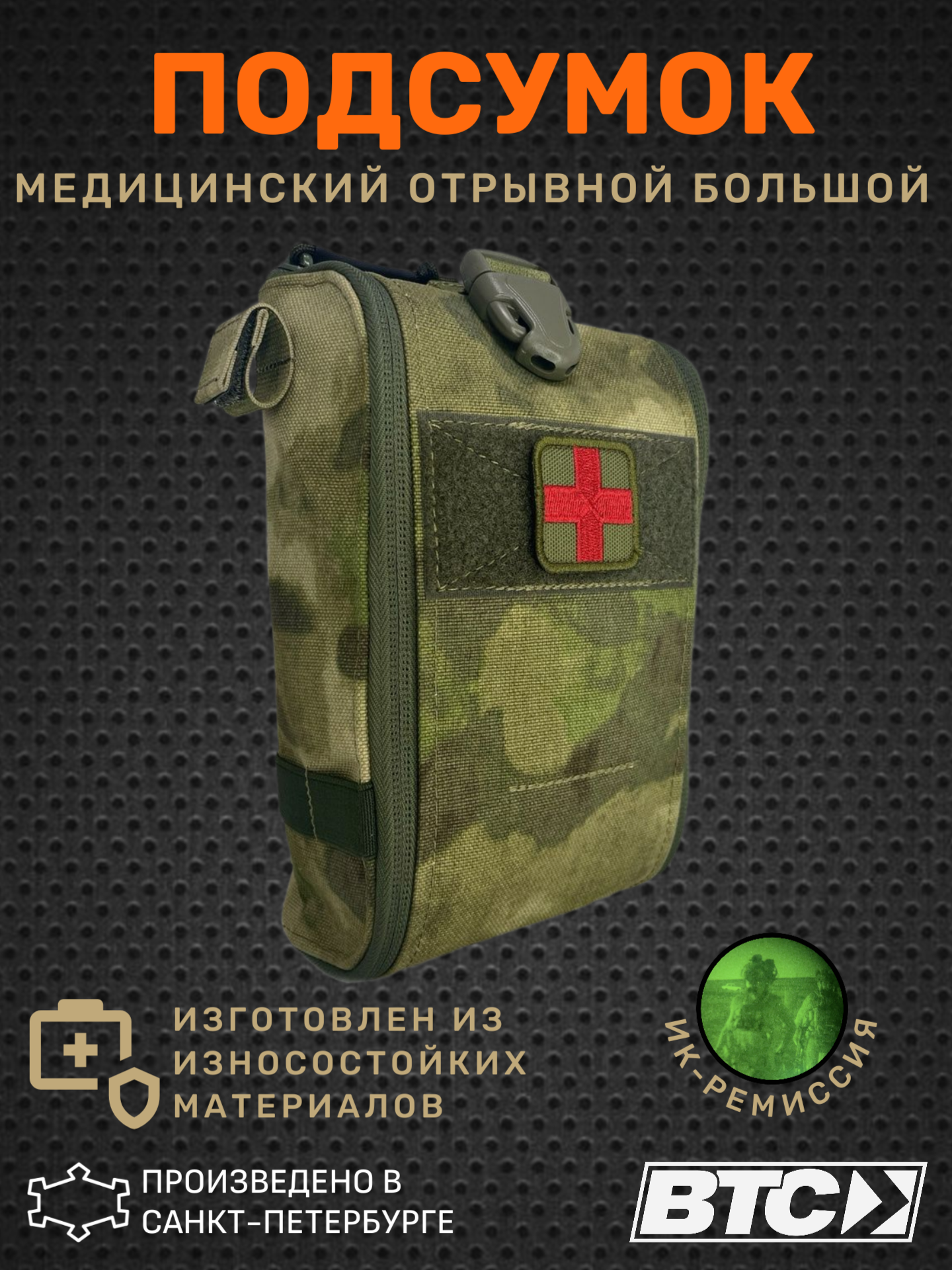 Подсумок тактический медицинский отрывной большой ВТС (мох)