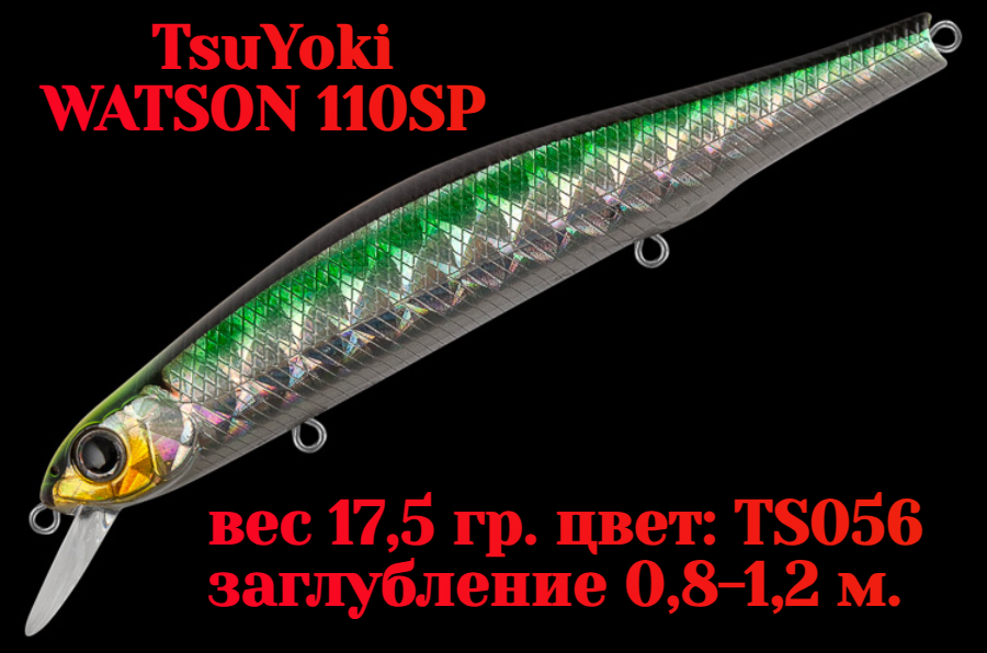 Воблер TsuYoki WATSON 110SP, суспендер , длина 110 мм, вес 17,5 гр, заглубление 0.8 - 1.2 м, цвет TS056