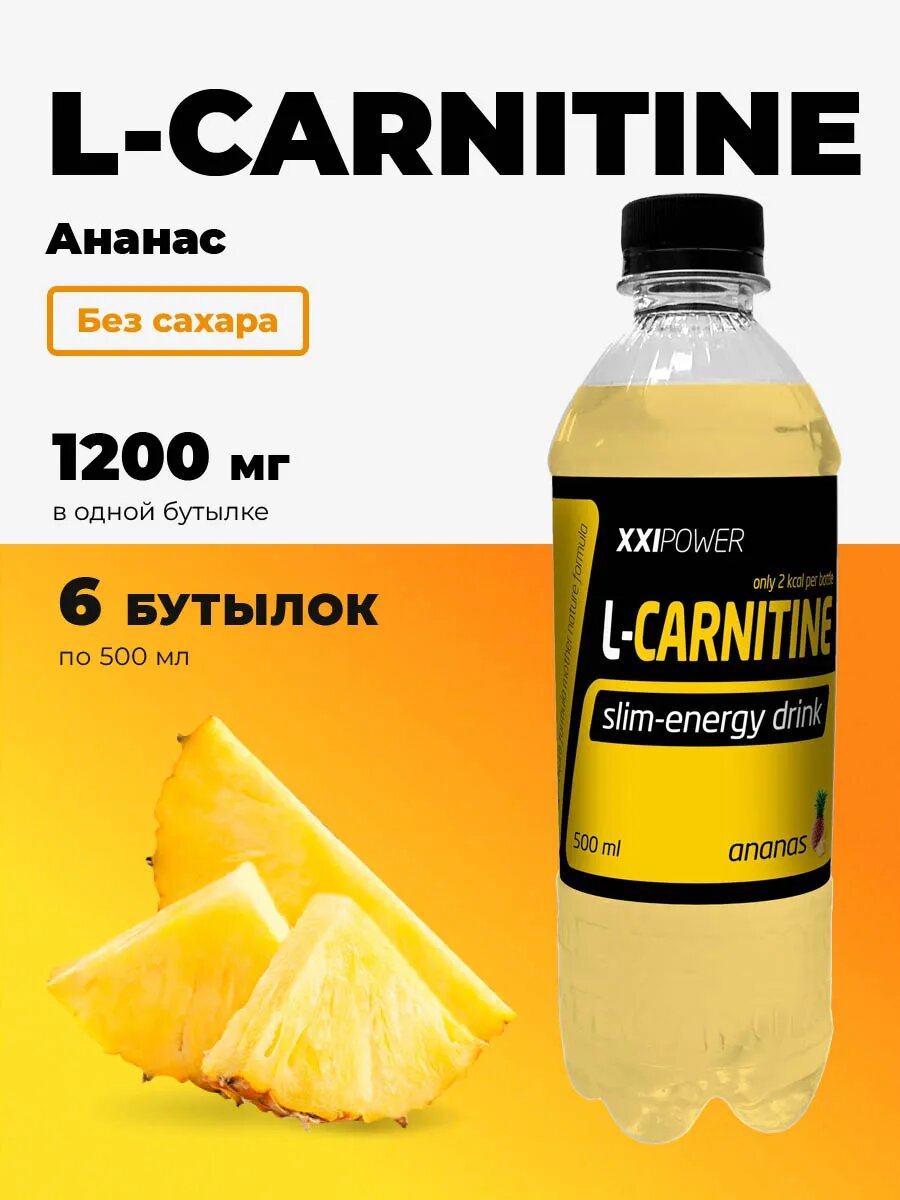 Л карнитин жидкий L-Carnitine / Жиросжигатель, XXI Power 1200 мг ,6*500мл, ананас
