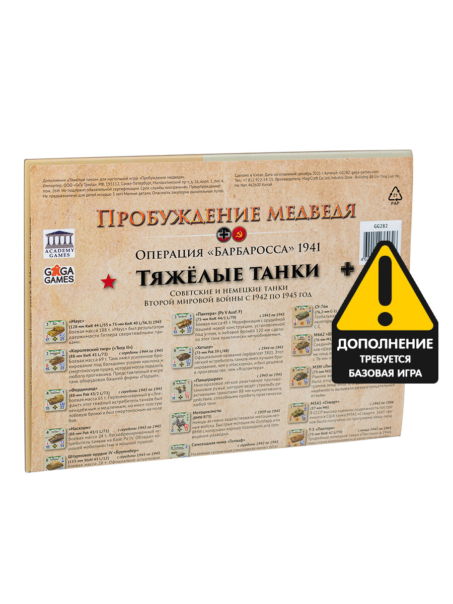 Дополнение к настольной игре Пробуждение Медведя: Тяжелые Танки