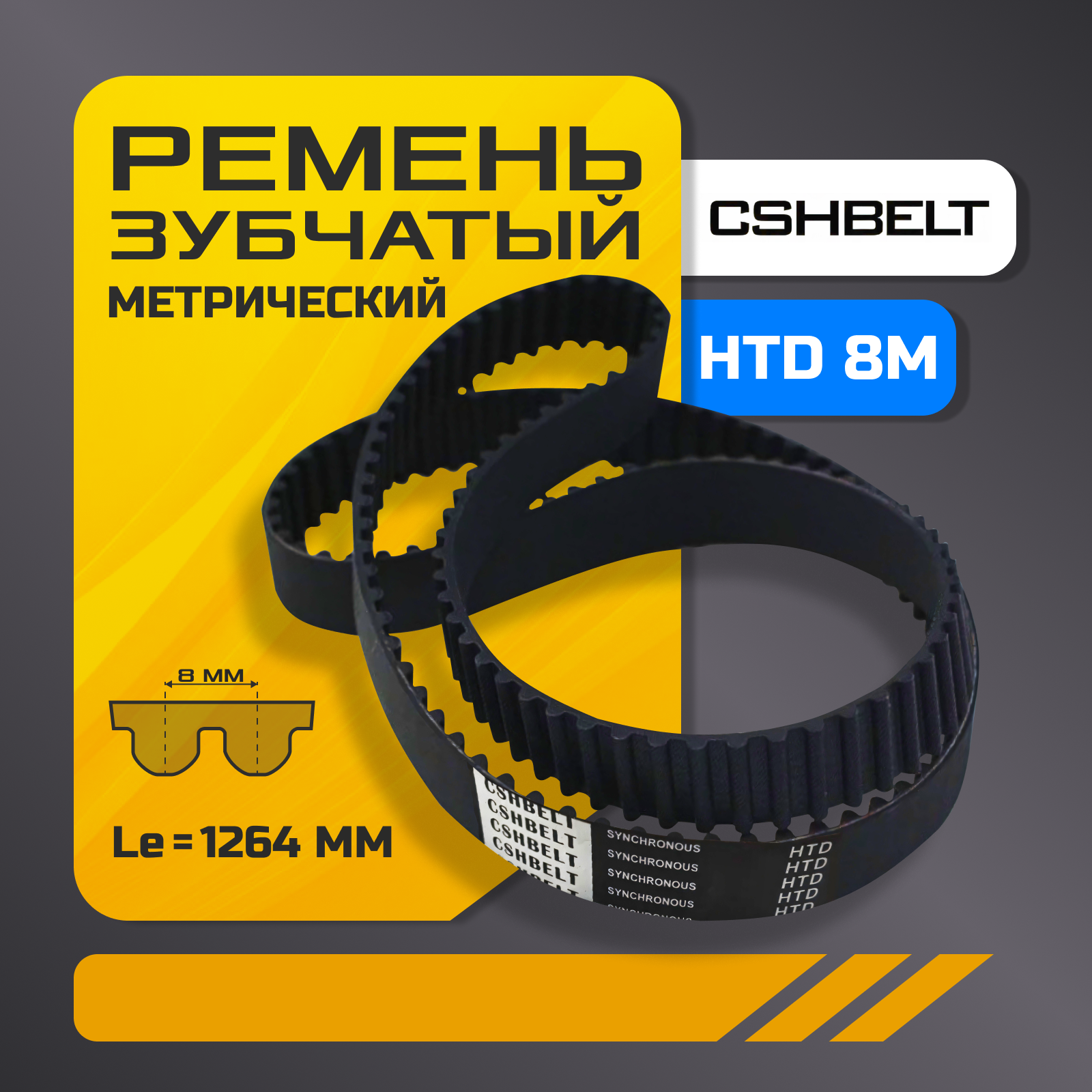 Зубчатый ремень HTD 1264 8M, 158 зубьев, длина 1264 мм, ширина 22 мм, CSHBELT
