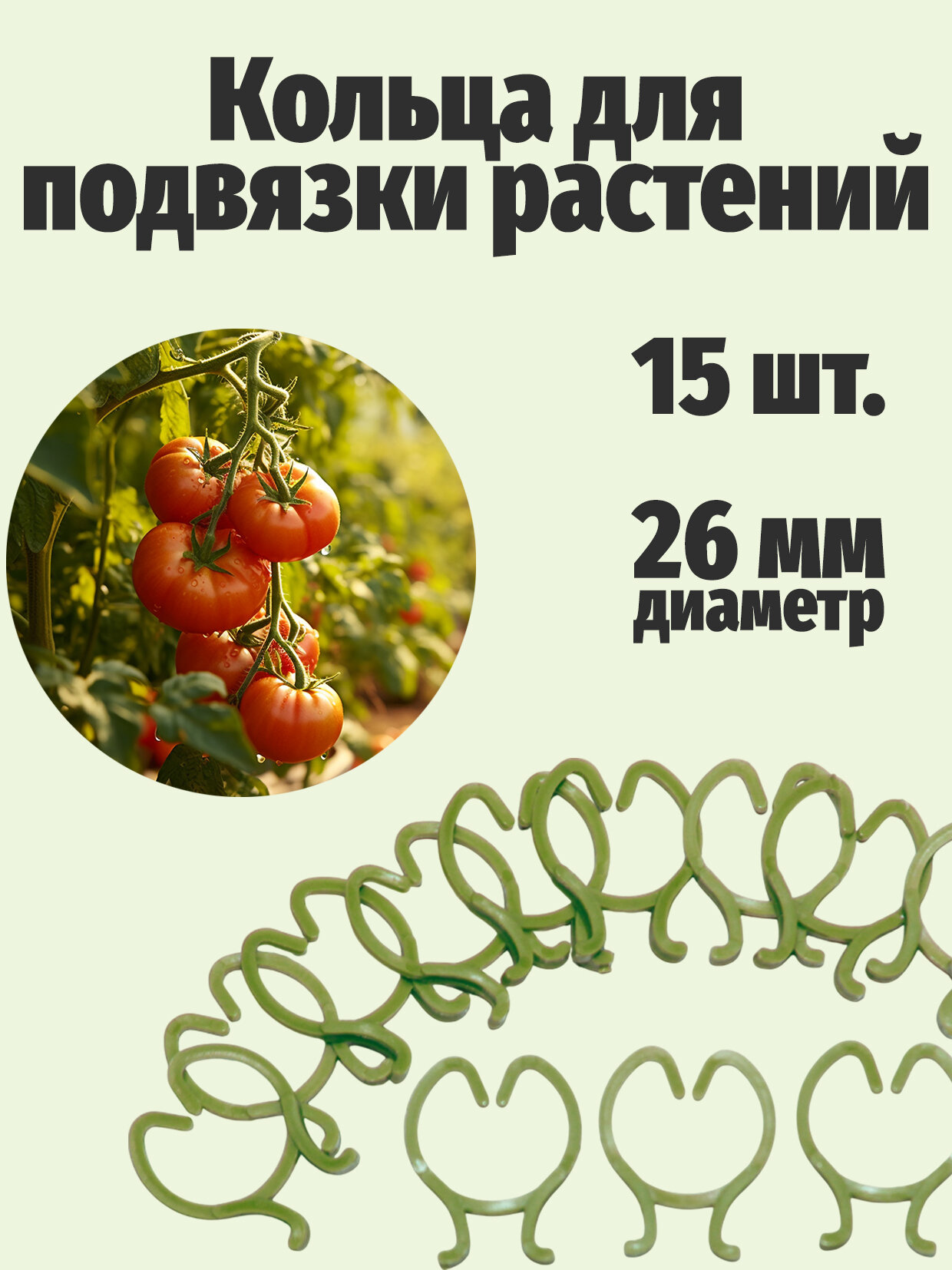 Кольца для подвязки растений floraworld, пластик, 3,3см х 2,6см, 15 шт