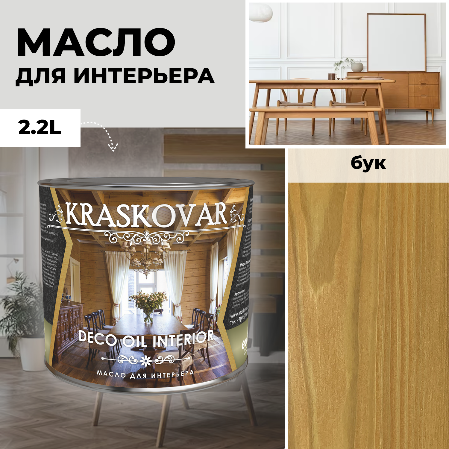 Масло для дерева с воском Kraskovar Deco Oil Interior Бук 2,2л