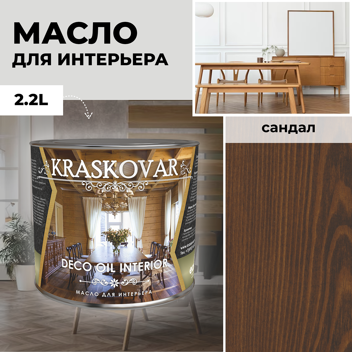Масло для дерева с воском Kraskovar Deco Oil Interior Сандал 2,2л