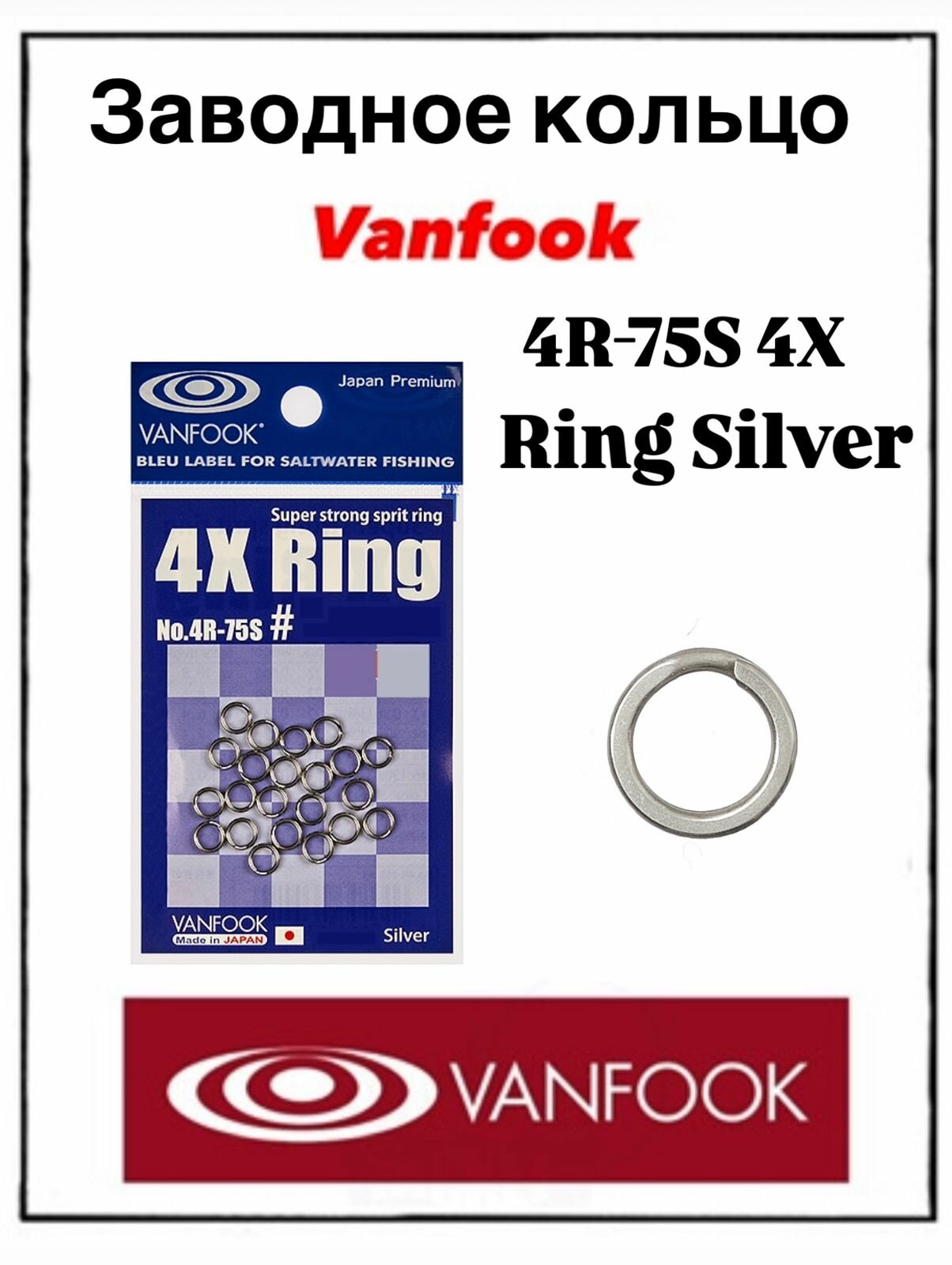 Заводное кольцо Vanfook 4R-75S 4X Ring Silver #5