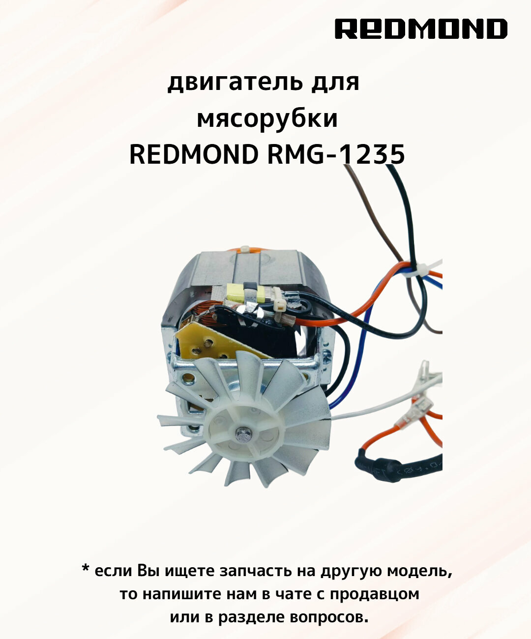 Двигатель для мясорубки RMG-1235