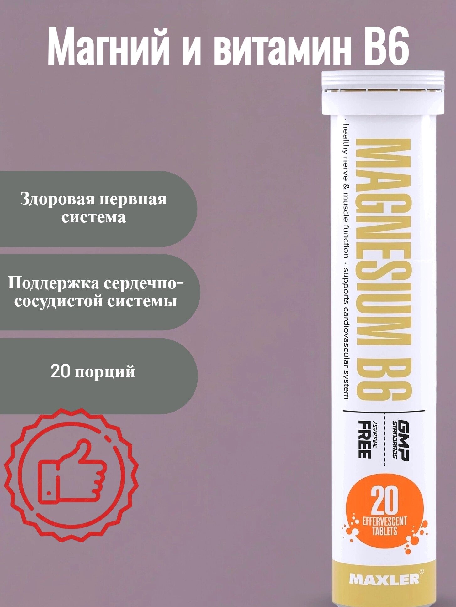 Магний и витамин В6 Magnesium B6 20 шип. табл 1 шт (Maxler) Апельсин
