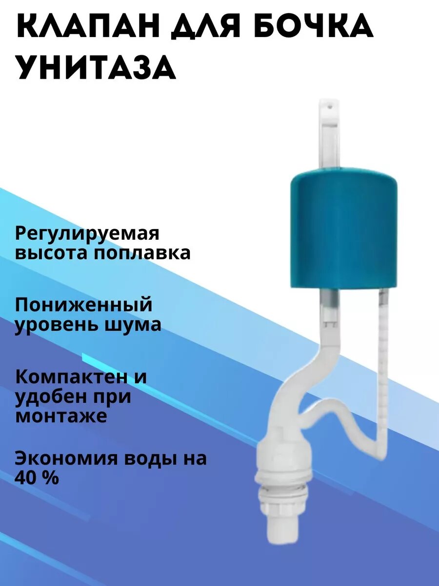 Клапан для бачка унитаза регулируемый