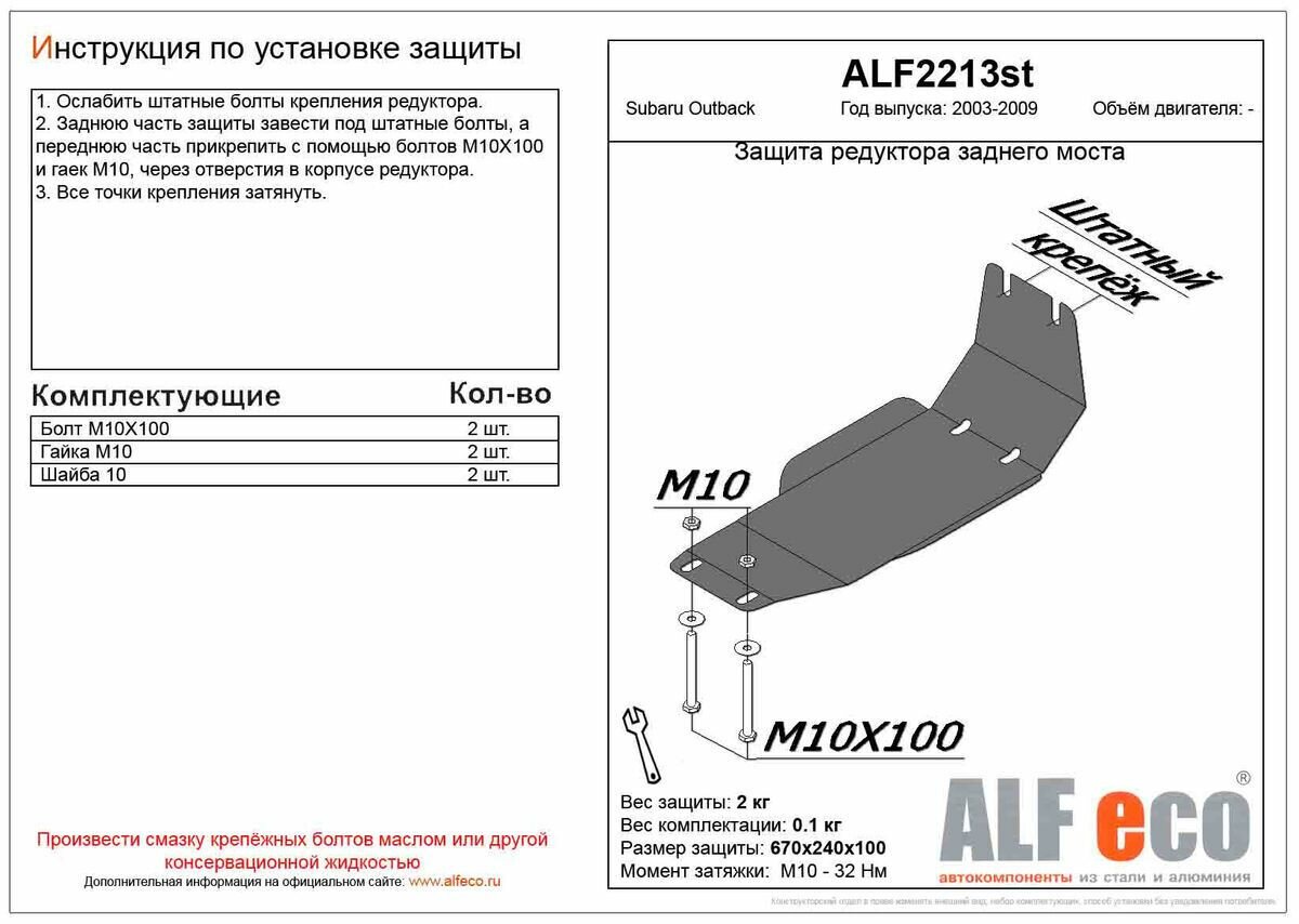 Защита редуктора заднего моста (алюминий) для Subaru Outback III (BP) 2003-2009 (V - все) Alfeco. ALF2213al