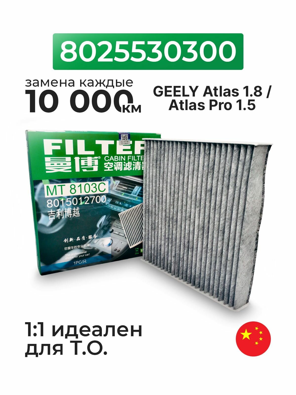 Фильтр салонный угольный Джили Атлас, Атлас Про / OEM: 8025530300 Geely Atlas Pro