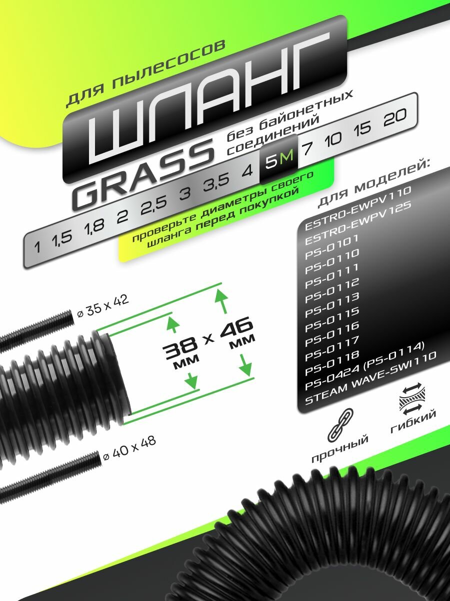 Шланг гофрированный длиной 5 метров для метраоделей пылесоса GRASS