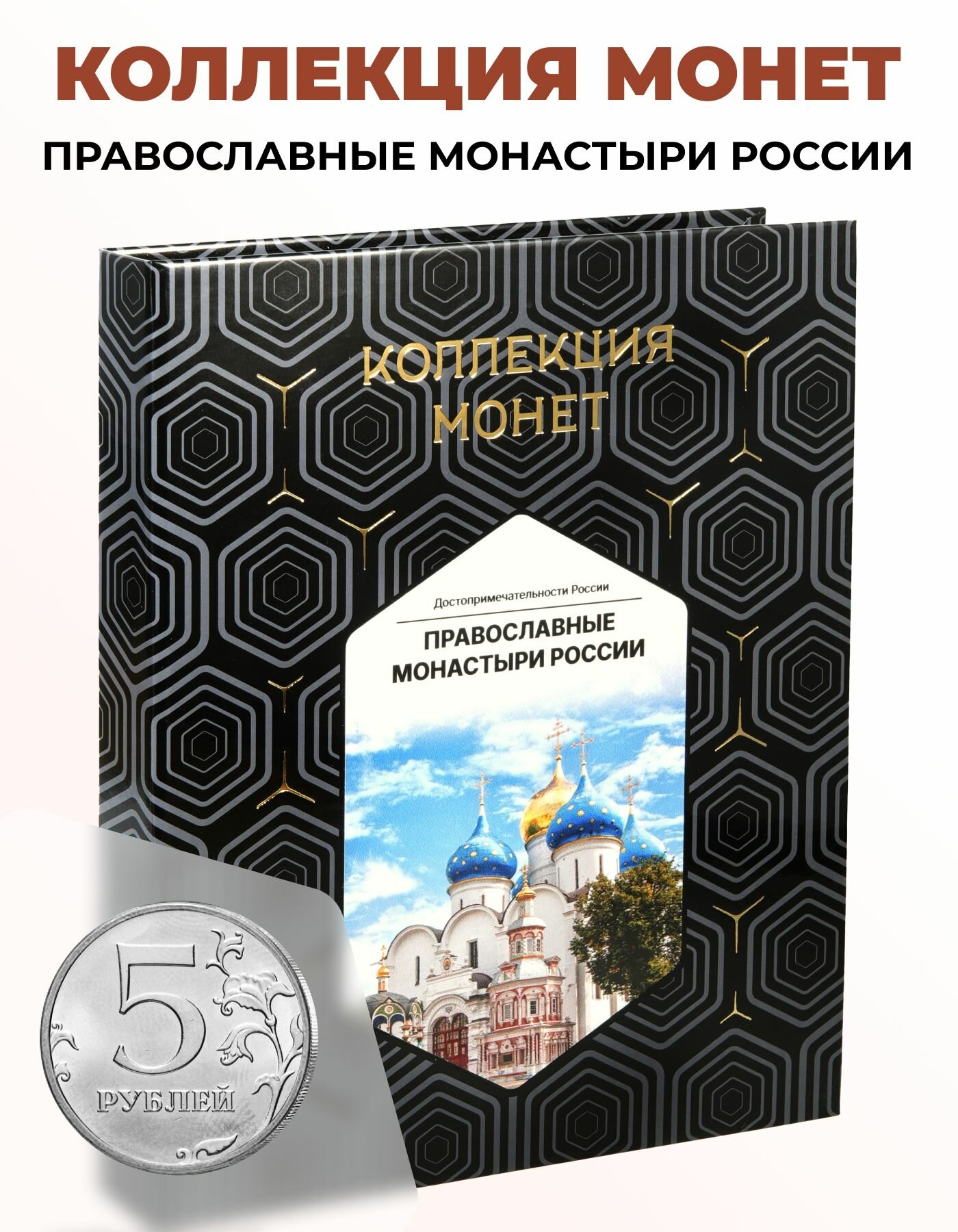 Набор монет Православные Монастыри, 5 рублей