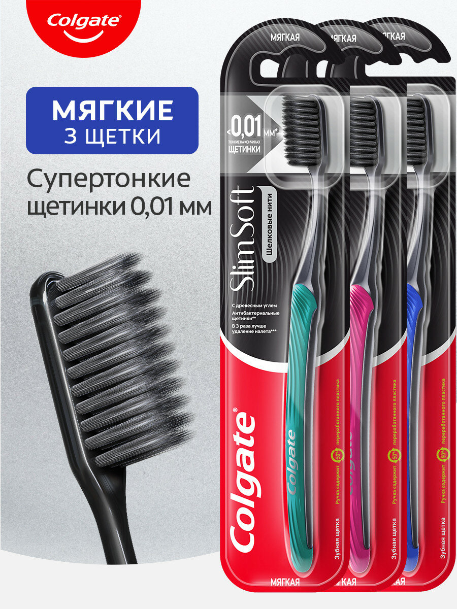 Зубная щетка Colgate Шелковые Нити Slim Soft с древесным углем для здоровья десен, мягкая (3 шт)