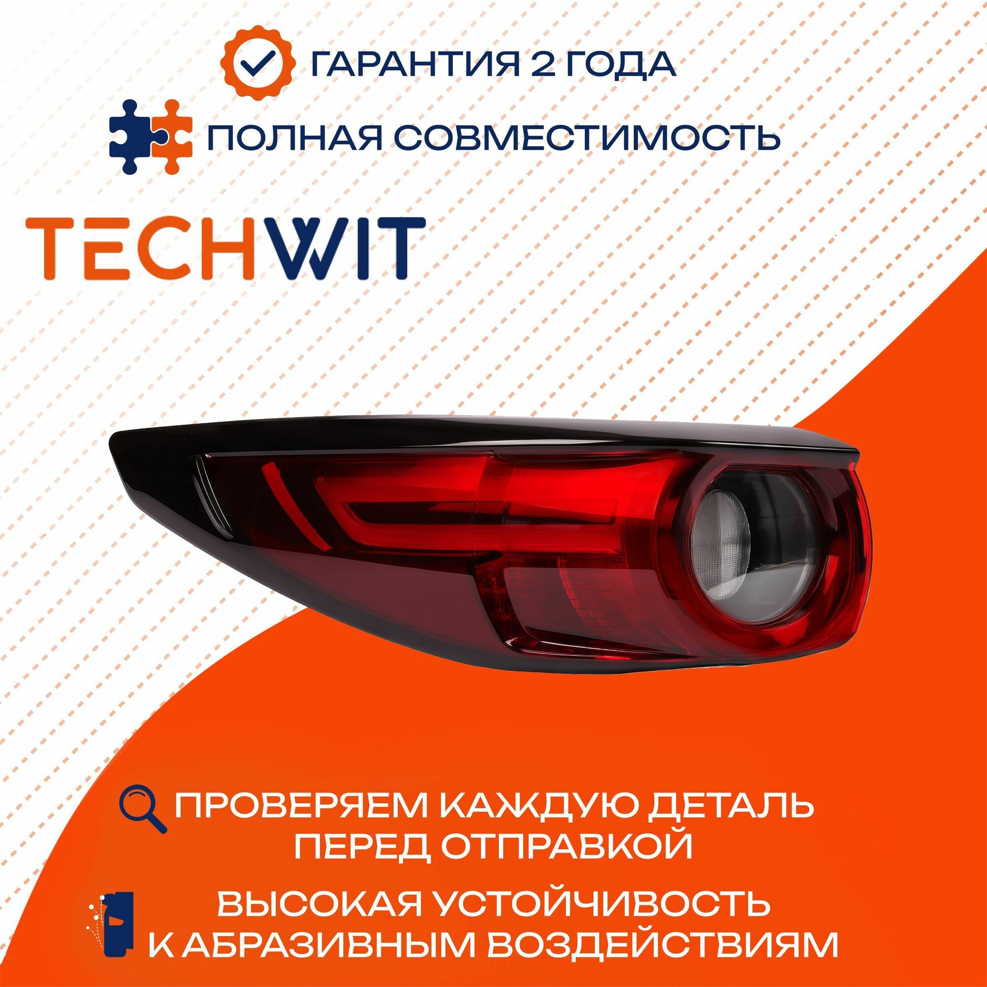 Mazda CX-5 фонарь задний внешний левый K12351160H Мазда CX-5 2017- TECHWIT