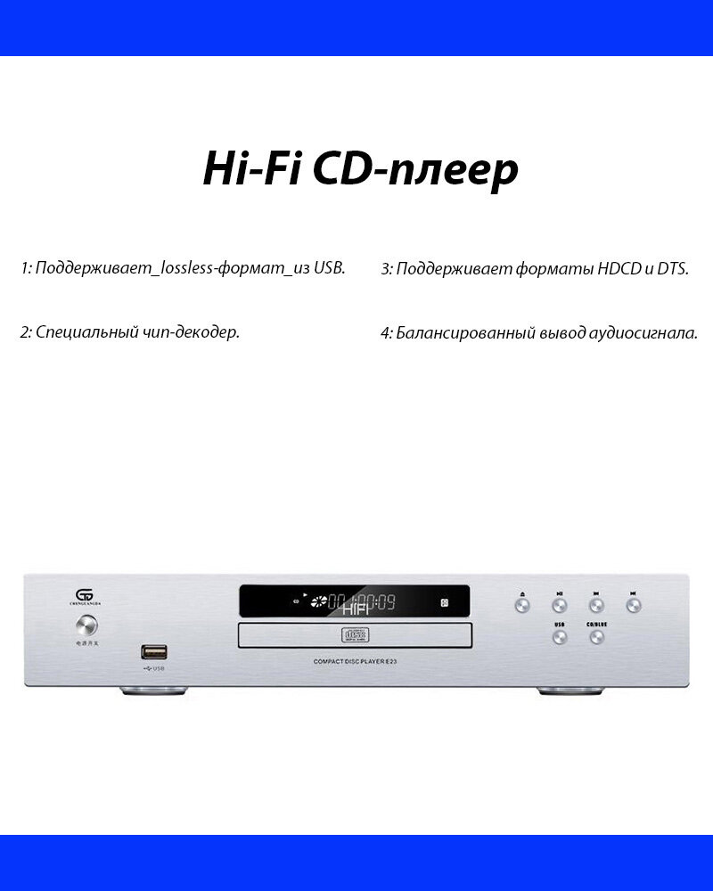 CD-проигрыватель Серебристый/Декодирование HDCD И DTS/Bluetooth 5.0/USB XLR