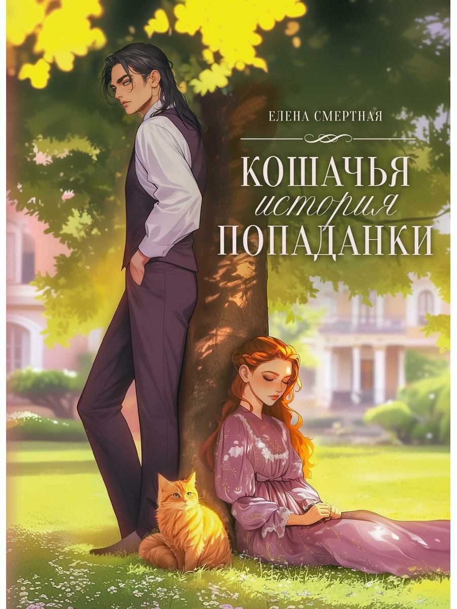 Книга Listai Кошачья история попаданки. 2025 год, Е. Смертная