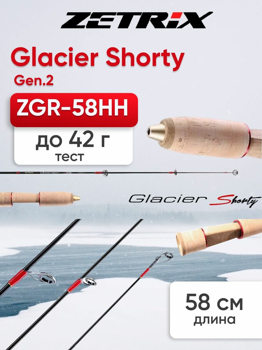 Зимнее удилище Zetrix Glacier Shorty Gen.2 ZGR-58HH до 42 грамм