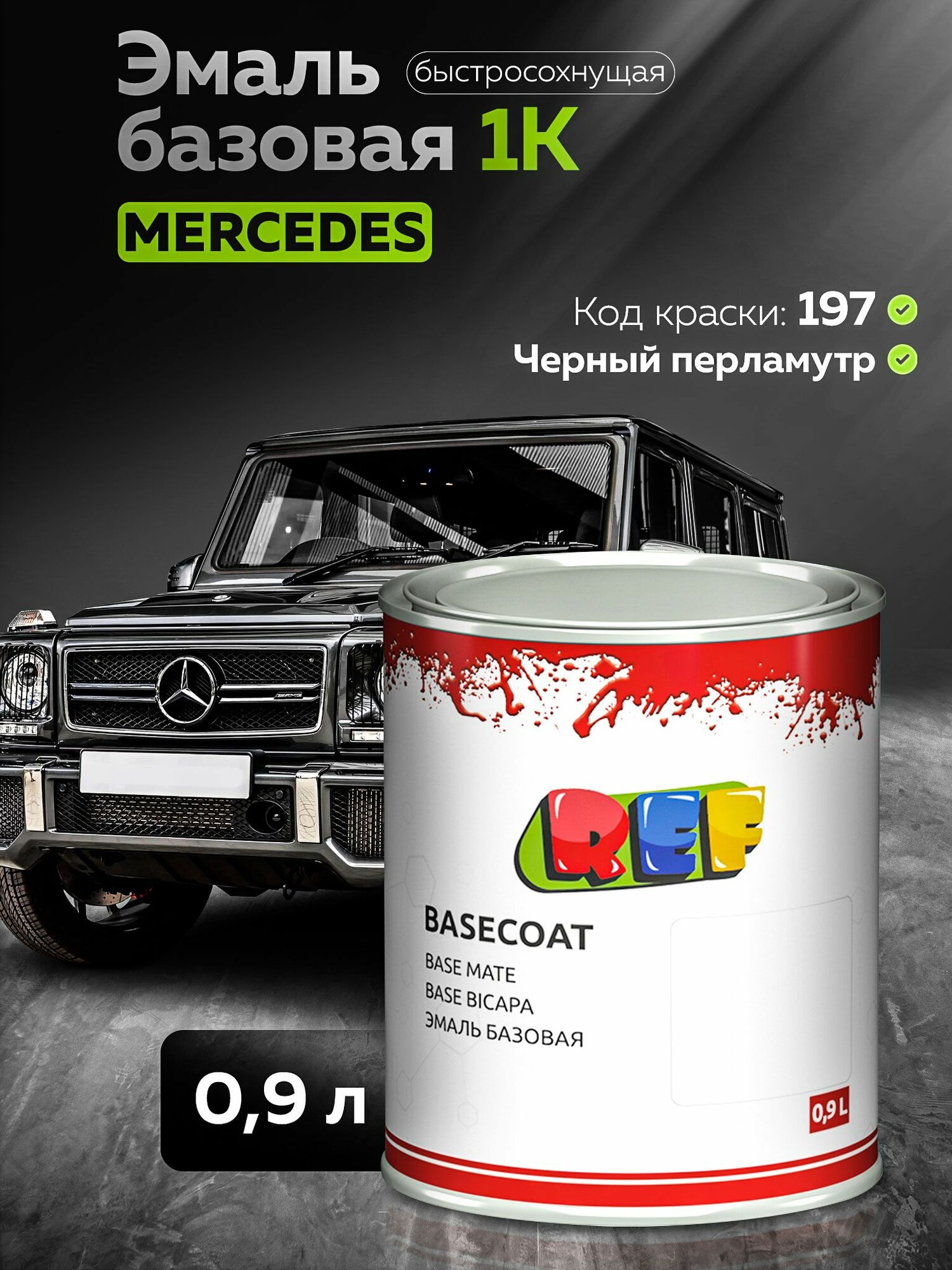 Автоэмаль 0,9 л Mercedes 197 черный перламутр / REF / базовая эмаль, краска для авто под акриловый лак