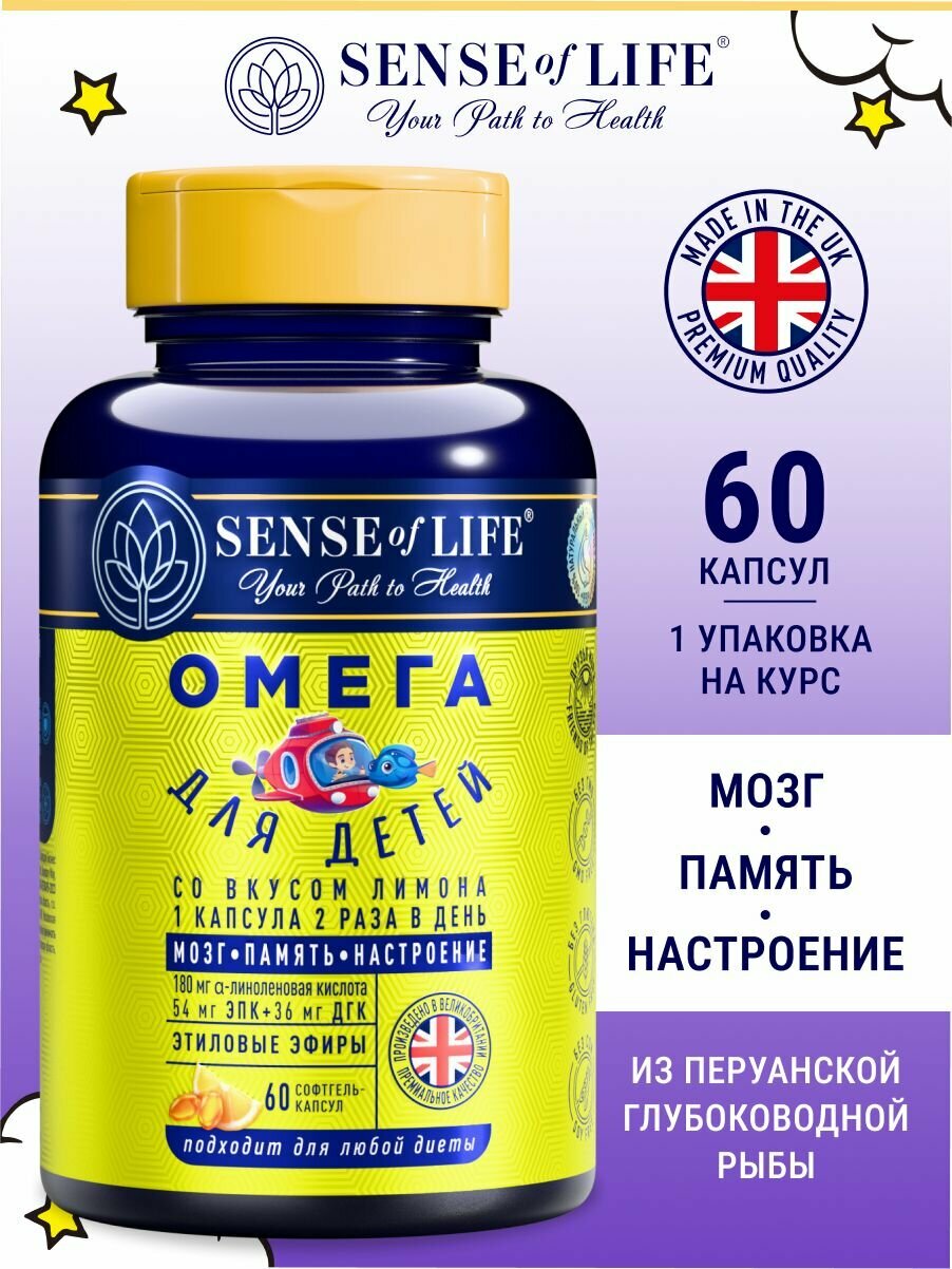 Омега 3 для детей, для мозга, для памяти для настроения, Sense of Life, БАД к пище, 60 капсул