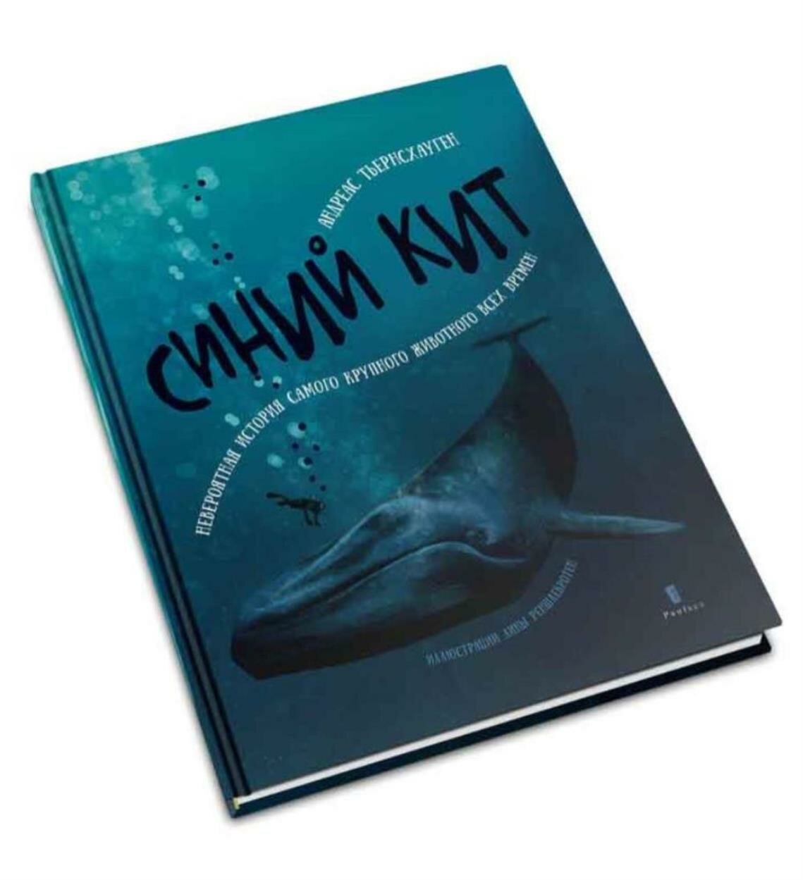 Синий кит. Невероятная история самого крупного животного всех времен